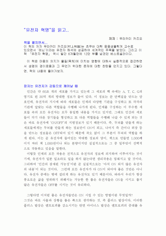 독후감 - 유전자 혁명