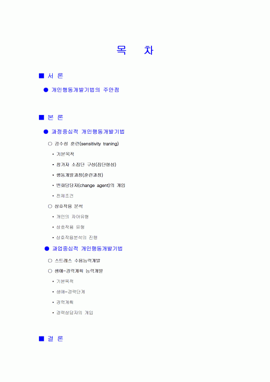 개인행동개발기법