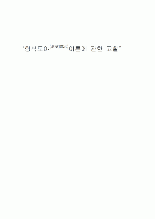 형식도야 이론에 관한 고찰