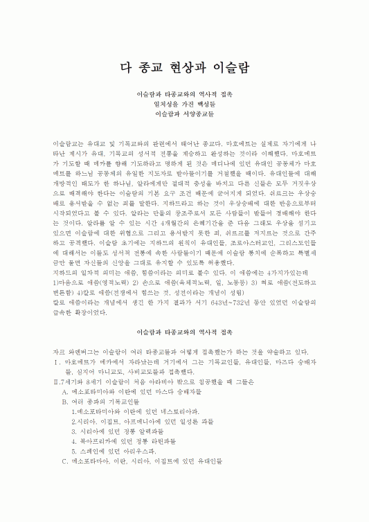 다 종교 현상과 이슬람