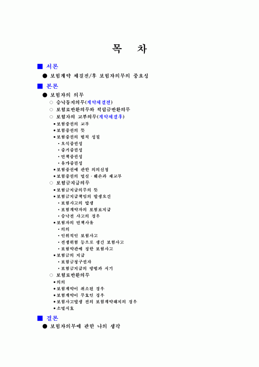 보험계약 체결전 후 보험자의무의 중요성