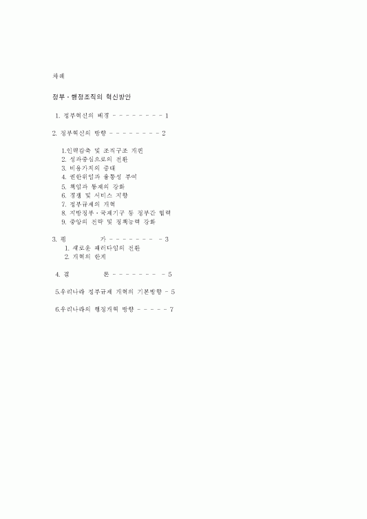정부 행정조직의 혁신방안