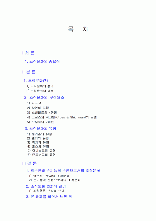 [사회과학] 조직문화