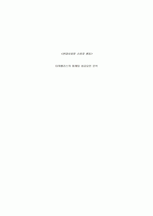 타워팰리스의 마케팅 성공요인 분석