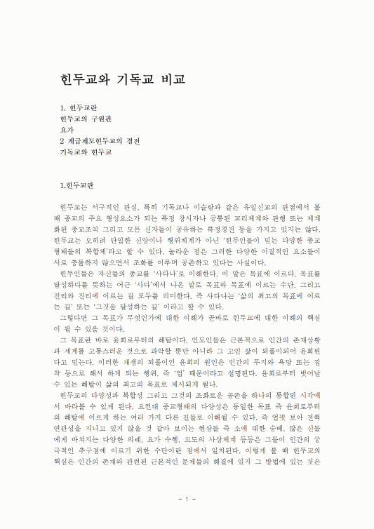힌두교와 기독교 비교