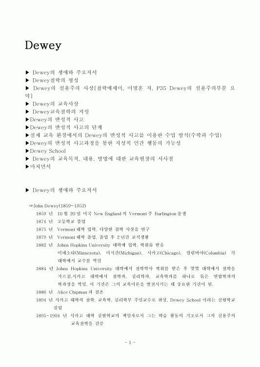 철학자 듀이(Dewey)