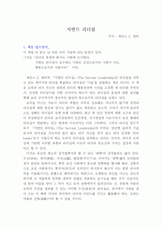 독후감 - 서번트 리더쉽