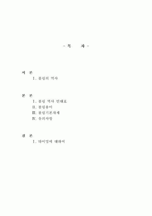 볼링에 대한 정리