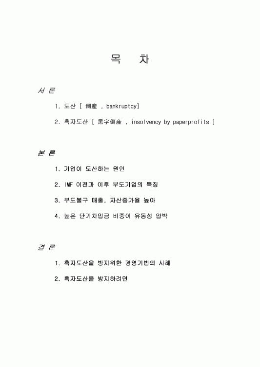 흑자도산 레포트 자료