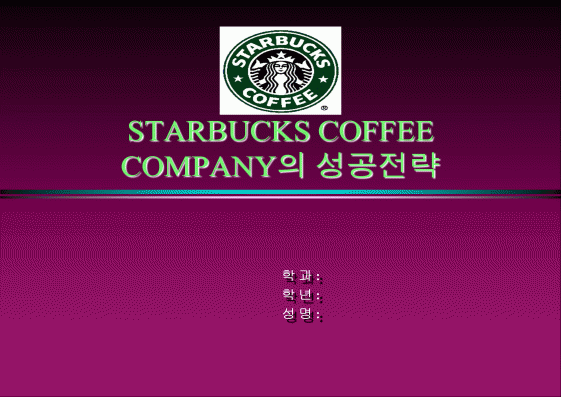 스타벅스 경영전략 분석