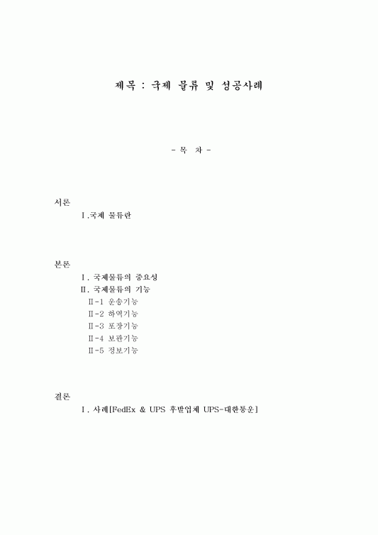 국제물류 및 성공사례