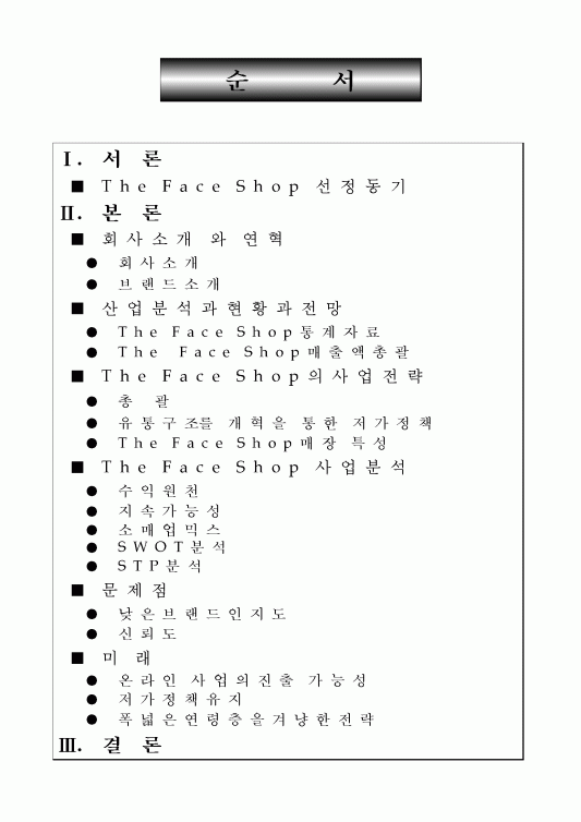 더페이스샵 기업분석