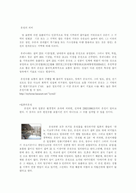 [인문과학] 일본의 온천