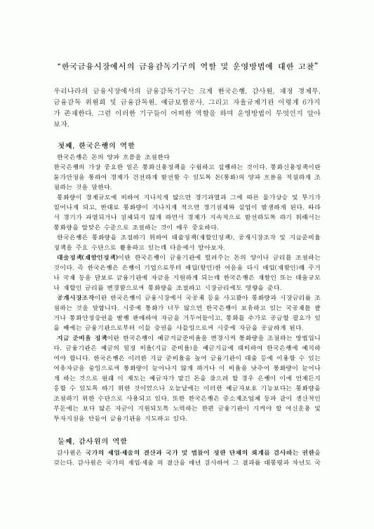 한국의 금융시장의 금융감독기구