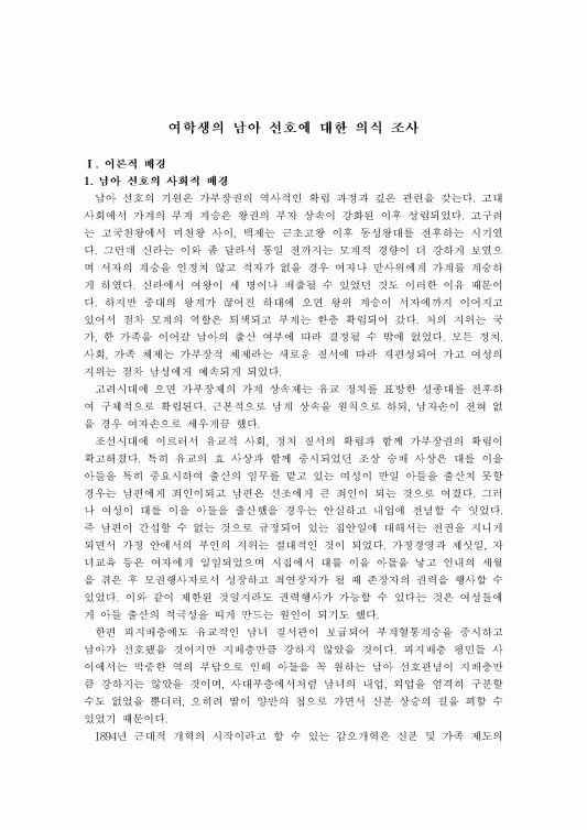 여학생의 남아 선호에 대한 의식 조사