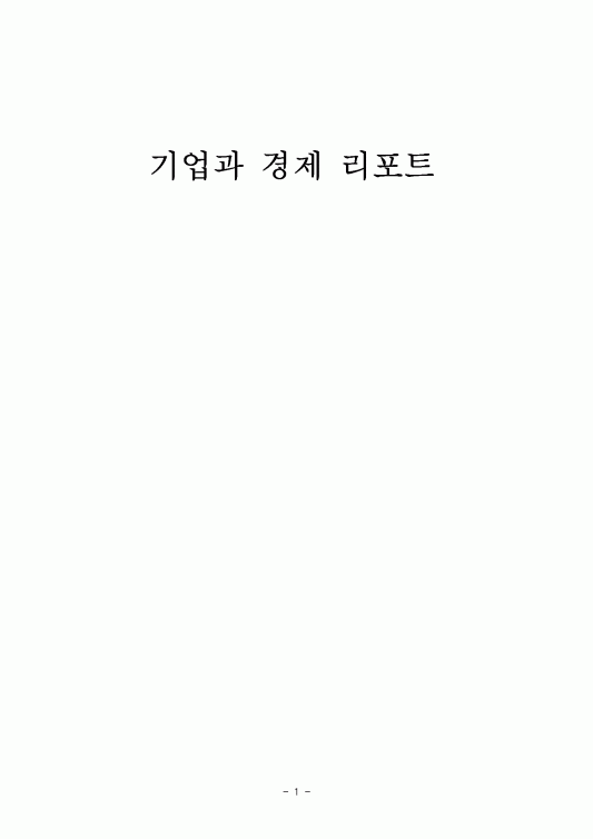 기업과 경제 리포트