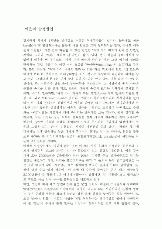 이윤의 발생원인