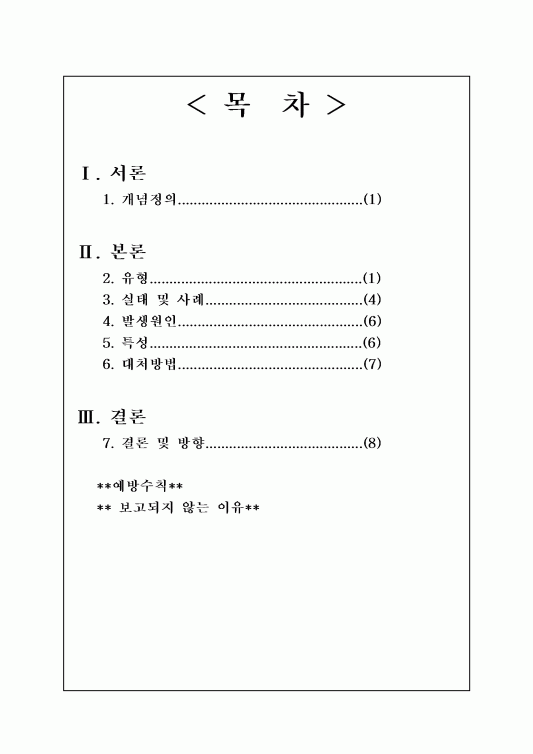 [사회] 노인학대의 원인과 해결방안
