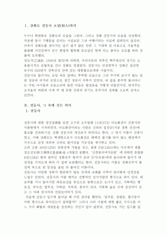 강화도 전등사 답사 기행문