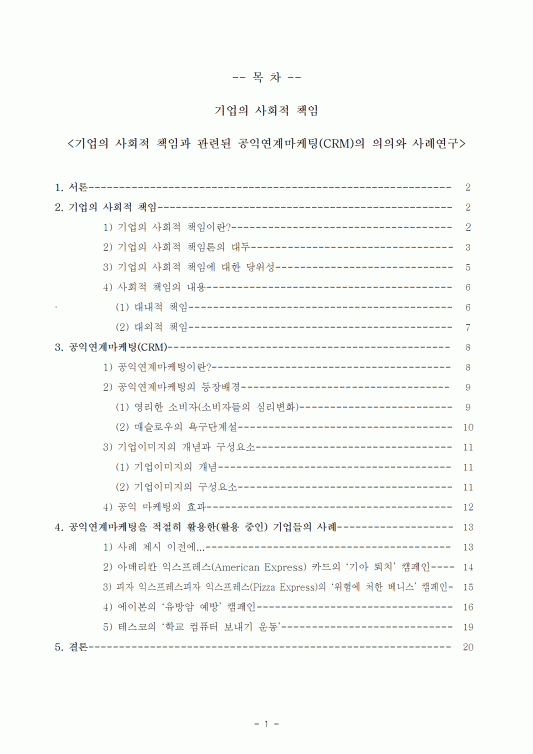 [기업경영] 기업의 사회적 책임