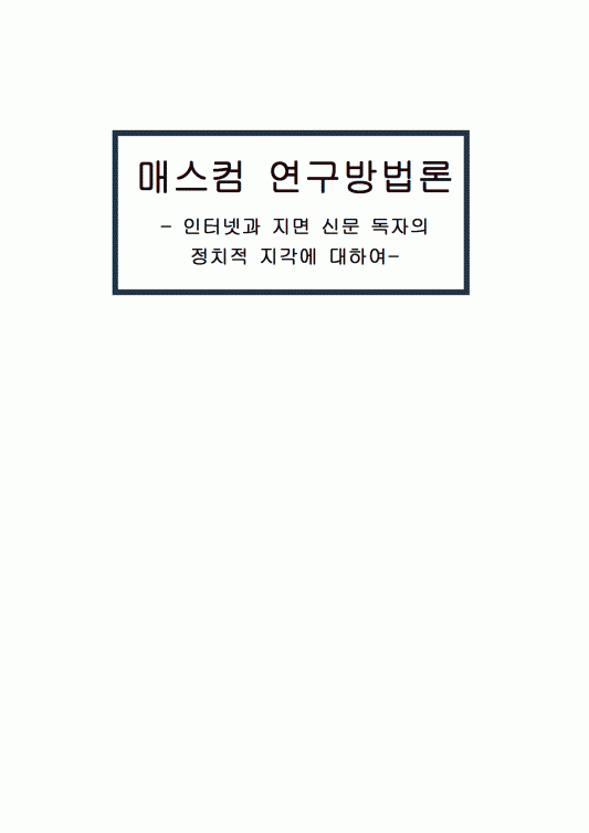 매스컴 연구방법론