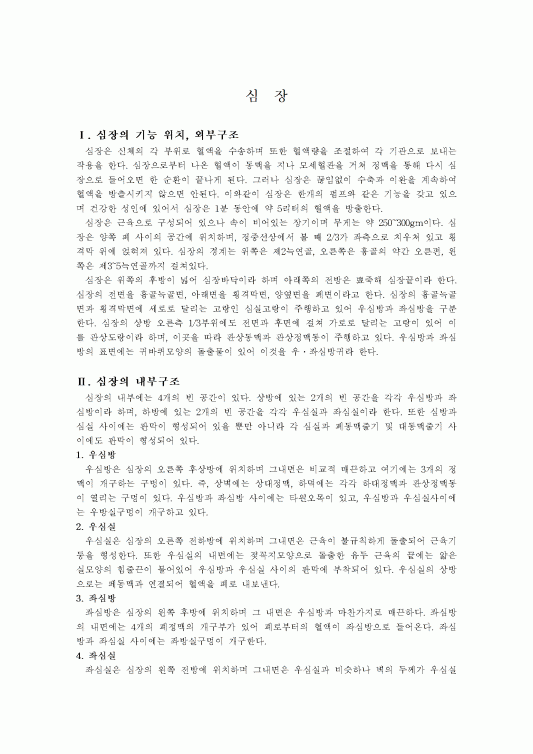 [논문] 심장의 해부생리