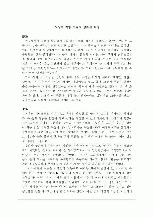 노동과 작업 그리고 행위의 요청