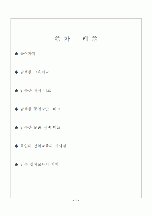 북한 문화 ,정치,교육 비교