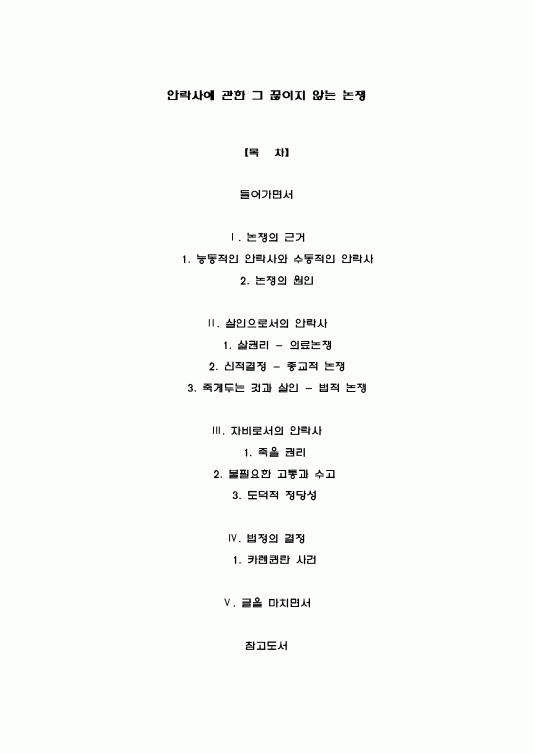 안락사에 관한 그 끊이지 않는 논쟁