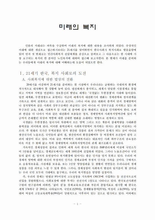 미래의 복지 레포트 자료