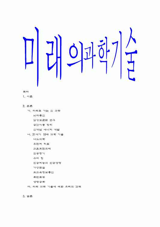 미래의 과학기술