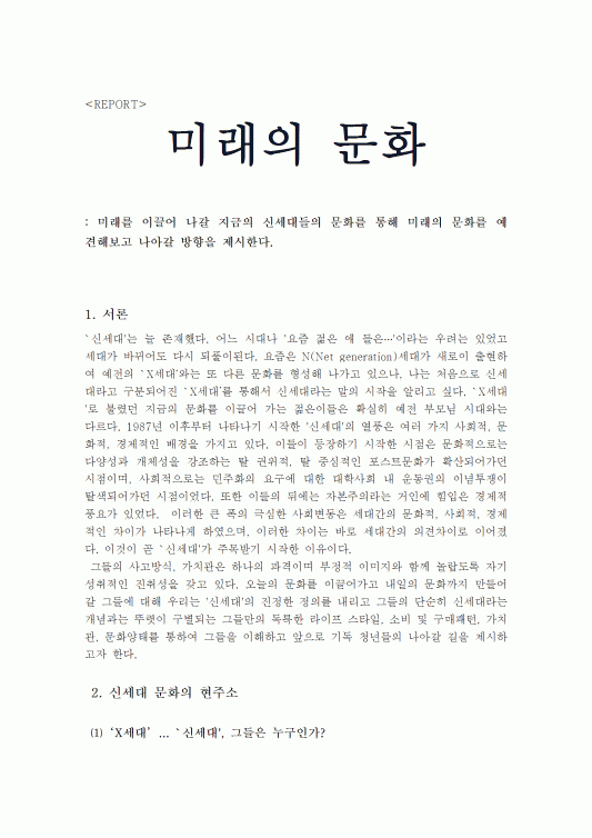 미래의 문화 레포트 자료