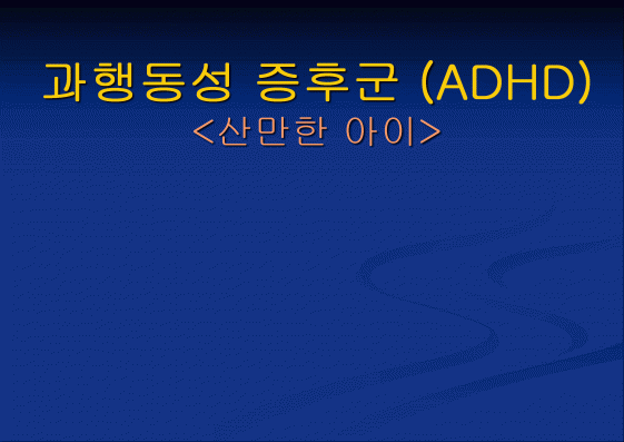 과행동성 증후군 (ADHD)<산만한 아이>