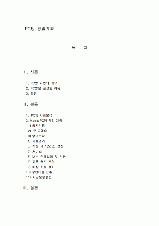 PC방 창업계획서