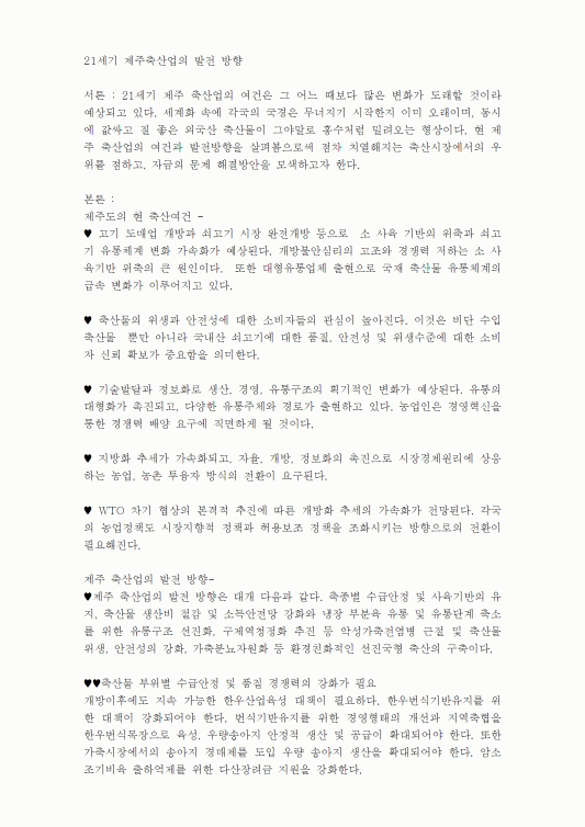 21세기 제주축산업의 발전 방향