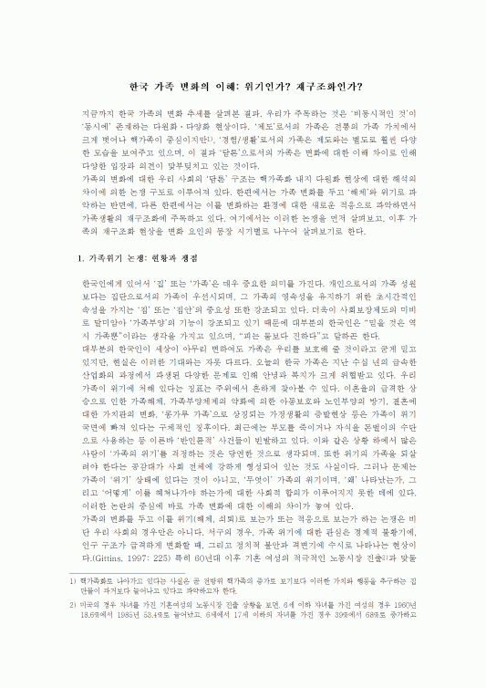 한국 가족 변화의 이해