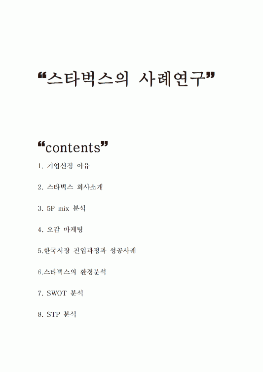 스타벅스의 사례연구