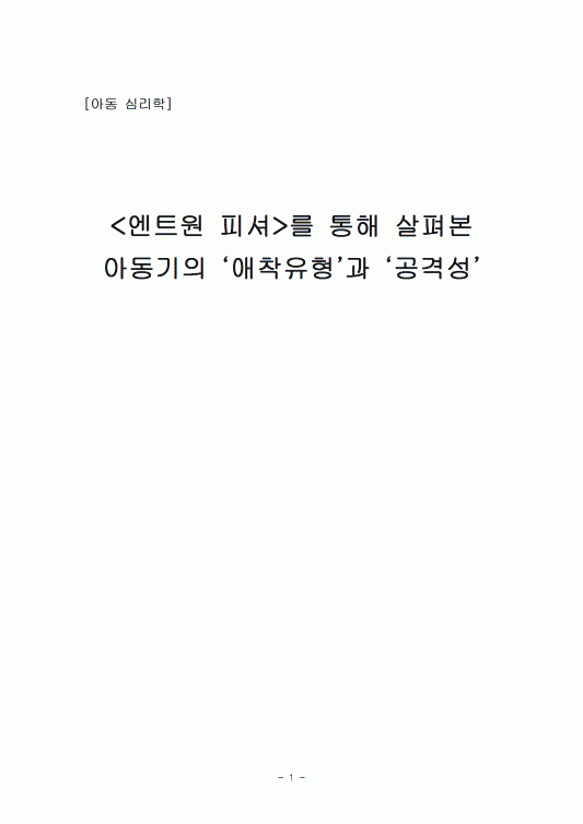 아동기의 ‘애착유형’과 ‘공격성’