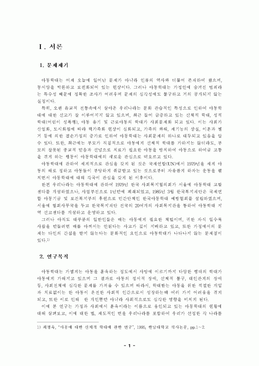 [사회과학] 아동학대 이론적 배경, 각 국의 아동학대 관련법과 정책 레포트