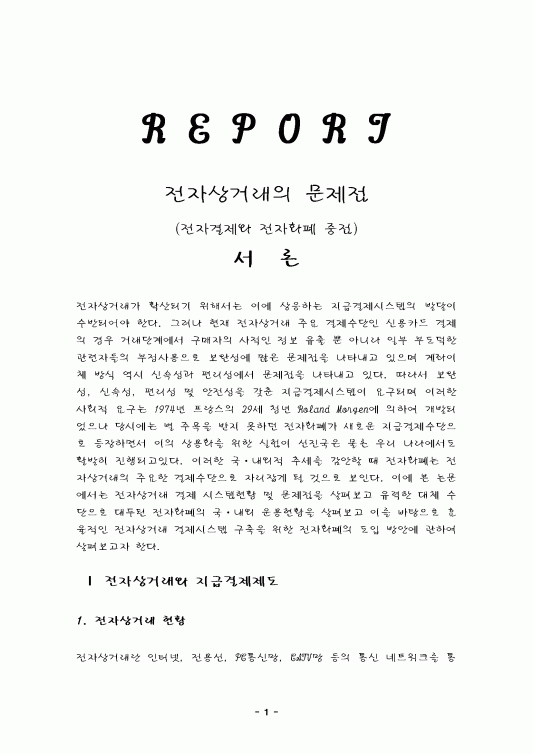 전자상거래의문제점