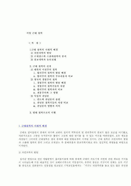 [인문과학] 서양 근대(근세) 철학