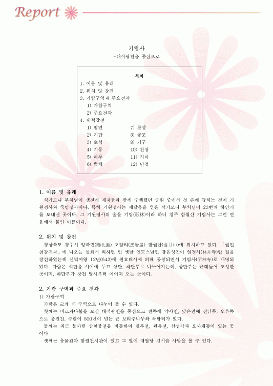 기림사(대적광전을 중심으로)조사