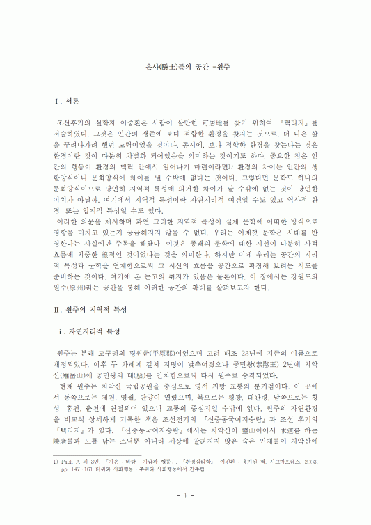 은사(隱士)들의 공간 -원주