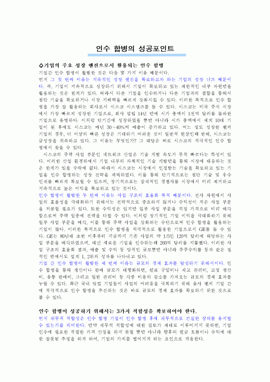 인수합병의 포인트