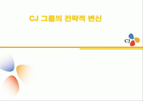 CJ의 조직구조