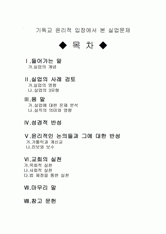 기독교 윤리적 입장에서 본 실업문제