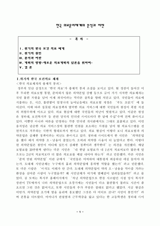 한국 의료윤리체계의 분석과 비판