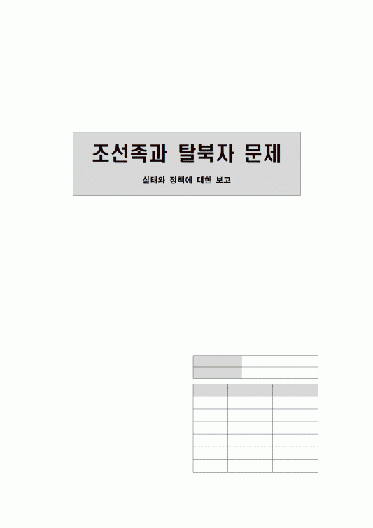 조산족과 탈북자 문제에 대해..