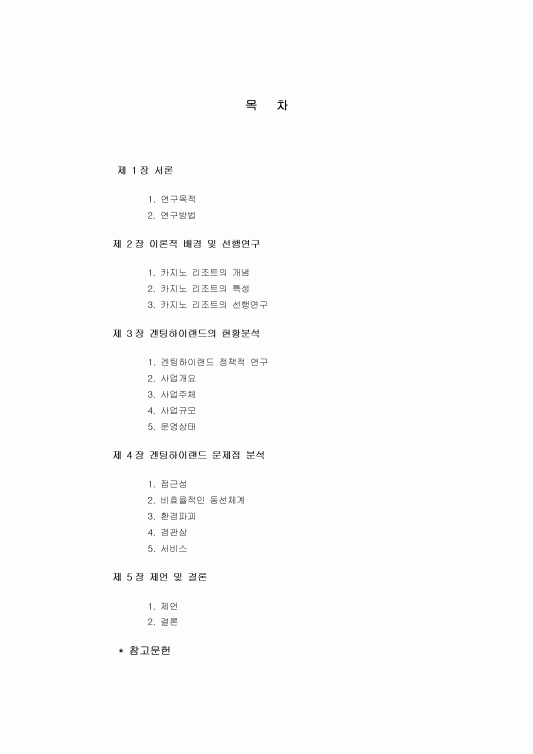 카지노 리조트 기업의 현황과 문제점 분석