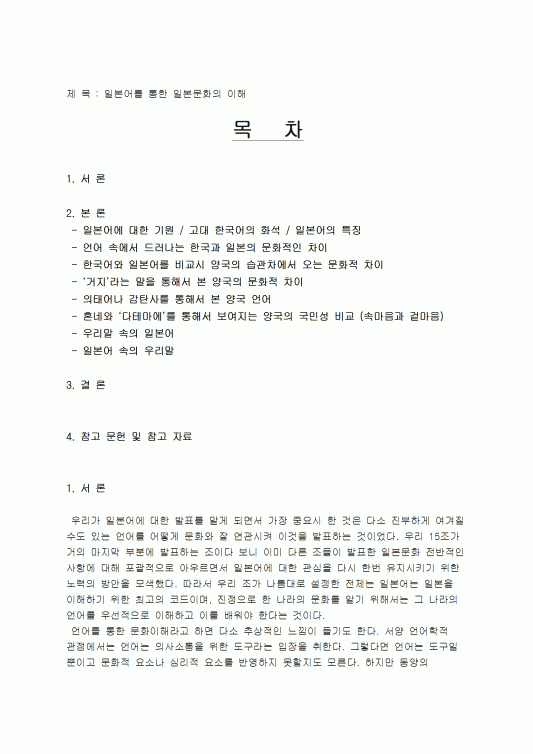 [인문과학] 일본어를 통한 일본문화의 이해